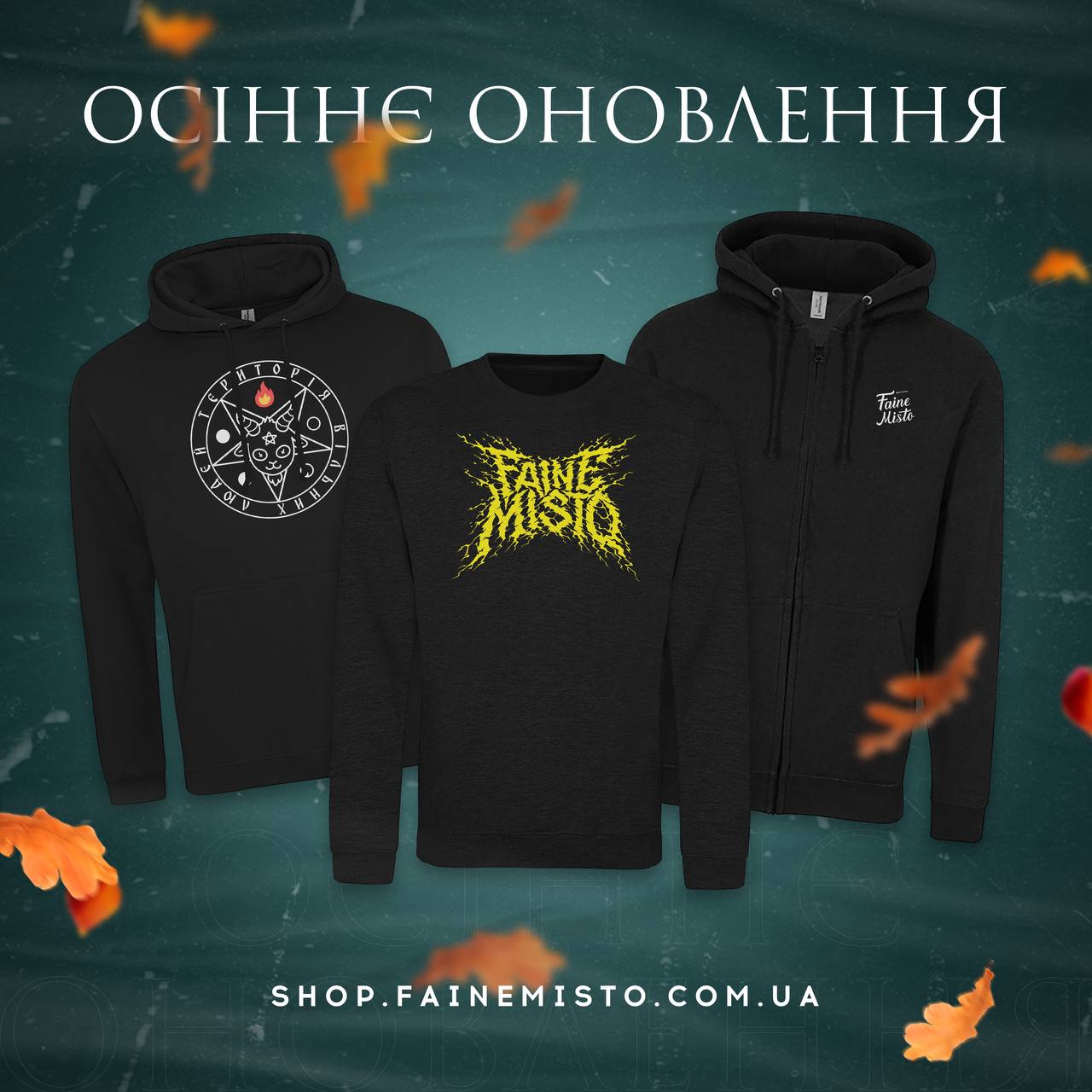 Осіннє оновлення | Faine Misto Festival